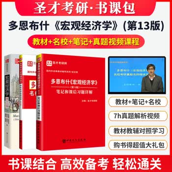 2023考研 多恩布什宏观经济学第十三版第13版教材+13版笔记课后习题详解+名校考研真题详解+7h真题视频讲解 可搭范里安高鸿业 圣才 教材+笔记习题详解+名校真题详解+7h真题视频
