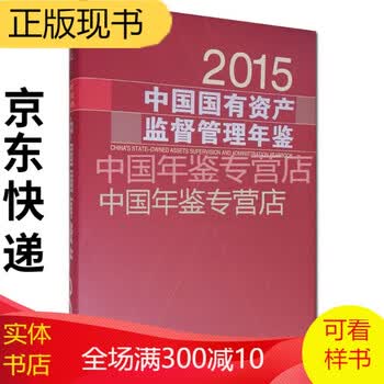 中国国有资产监督管理年鉴-2015（附光盘）