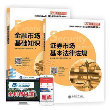 证券业从业人员一般从业资格考试专用教材2018全新版 证券从业资格考试教材研究院 立信会计出版社