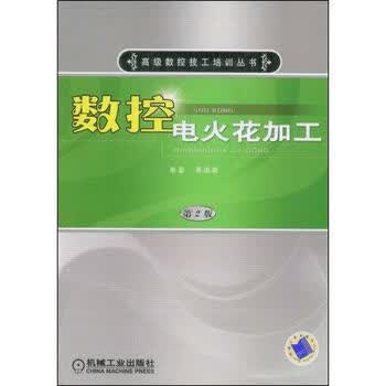 数控电火花加工 单岩 工业技术 9787111260868