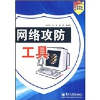 网络攻防工具【正版图书】
