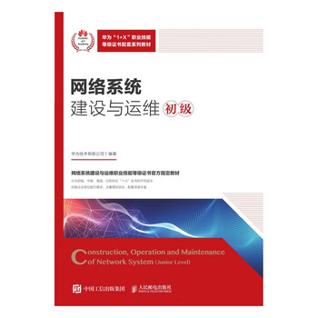 网络系统建设与运维（初级）