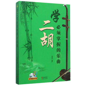 学二胡必须掌握的乐曲(附光盘)