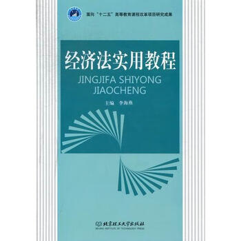 经济法实用教程 李海燕 法律 9787564062811