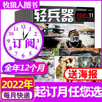 【全年订阅】轻兵器杂志2022年1-12月共12期订阅兵工国防军事科技科普期刊【另有新期起订月可选】 A组：2022年1月-2022年12月 共12期