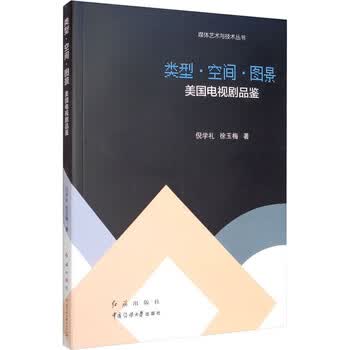 类型·空间·图景 美国电视剧品鉴