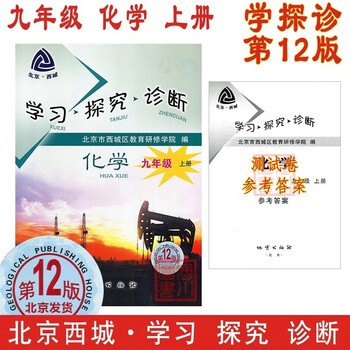自选包邮2022版 学习探究诊断 九年级 全部7科 第12版 北京西城学探诊初中初三9年级 化学 上册 人教版