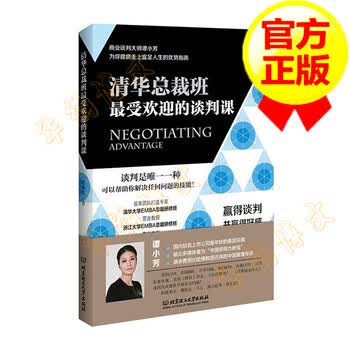 清华总裁班*受欢迎的谈判课