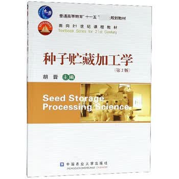 种子贮藏加工学(第2版普通高等教育十一五规划教材)