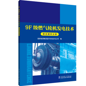 9F级燃气轮机发电技术 联合循环分册