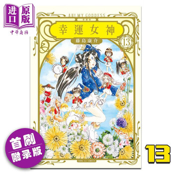 漫画 幸运女神 爱藏版 13 (首刷附录版) 藤岛康介 台版漫画书 东立
