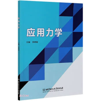 正版 应用力学（本科教材）9787568292979