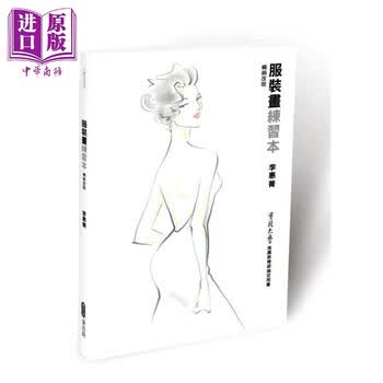 服装画练习本 畅销改版 港台原版 李惠菁 麦浩斯资讯