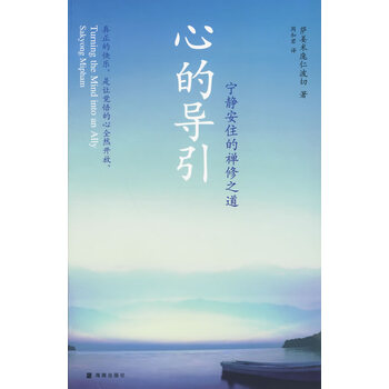 心的导引 宁静安住的禅修之道【正版包邮】