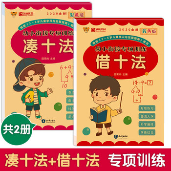 凑十法借十法分解与组成幼儿园中大班升一年级学前数学题一日一练破十法时间与人民币10/20以内加减法天 【2本128页】 凑十法+借十法