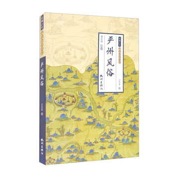 严州风俗/钱塘江学·严州文化全书