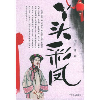 丫头彩凤【正版图书】