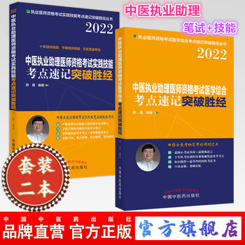 套装2本 2022年中医执业助理医师资格考试考点速记+实践技能突破胜经 田磊 田博士医考 中国中医药出版社 中医助理医师考试用书