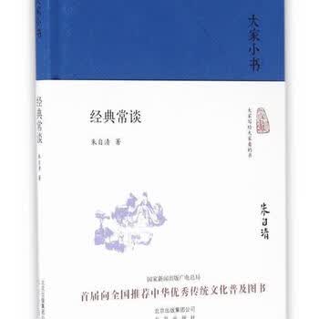 经典常谈 朱自清 文化 9787200122060