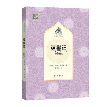 结髻记/梵语文学译丛