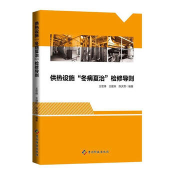 供热设施“冬病夏治”检修导则 王宏伟 建筑 9787553208824