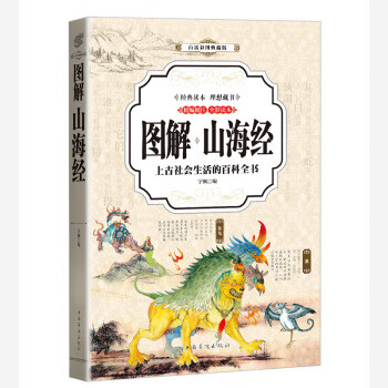 山海经 (全彩印刷 图解版)
