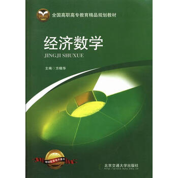 经济数学 方晓华 体育/运动 9787512111349