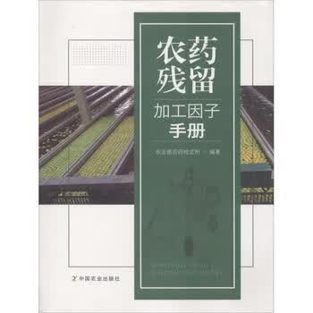 农药残留加工因子手册【正版图书】
