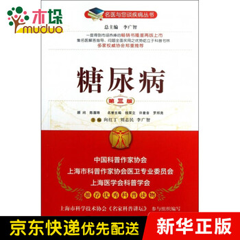 糖尿病(第3版)/名医与您谈疾病丛书