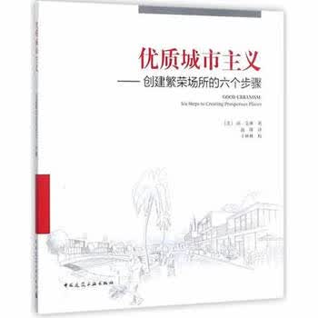 优质城市主义——创建繁荣场所的六个步骤