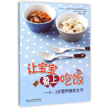让宝宝爱上吃饭--0-3岁营养辅食全书