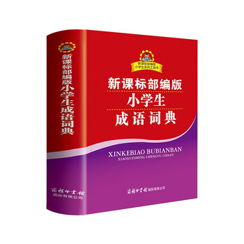 商务印书馆 2020新课标部编版小学生现代汉语词典 新课标部编版小学生成语词典 #20