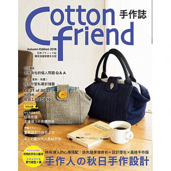 现货台版 Cotton friend手作志42 手作人秋日手作设计 布料制作基础针法与