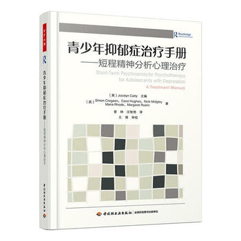 少年抑郁症手册  心理学 9787518426539