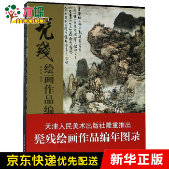 髡残绘画作品编年图录(精)