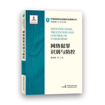网络犯罪识别与防控 邵彦铭等 中国民主法制出版社