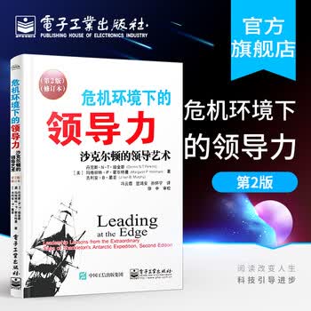 危机环境下的领导力 沙克尔顿的领导艺术 第2版 修订本  企业管理书 管理者问题参考书