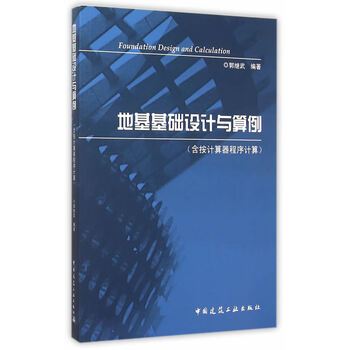 地基基础设计与算例(含按计算器程序计算)【正版图书】