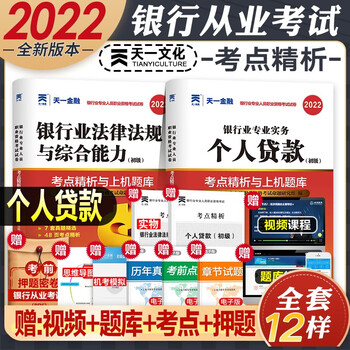 【2022新版】银行从业资格考试教材2022初级 法律法规与综合能力个人理财贷款银行管理 自选 法律法规+个人贷款(真题+考点)4本