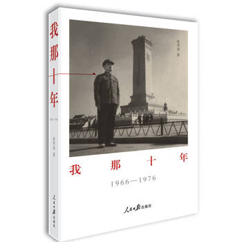 我那十年 张聿温