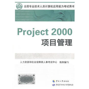 正版图书 PROJECT2000项目管理 人力资源和社会保障部人事考试中心
