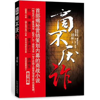 商不厌诈刘林【新华书店，售后无忧】