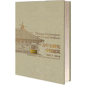 为什么研究中国建筑【正版图书】