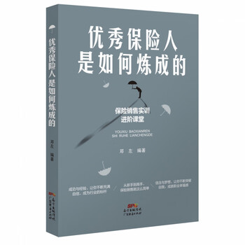 优秀保险人是如何炼成的