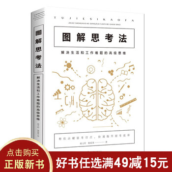 图解思考法:解决生活和工作难题的高级思维 实用思考术 记忆力理解力表达力科学的思维方法成功学书籍