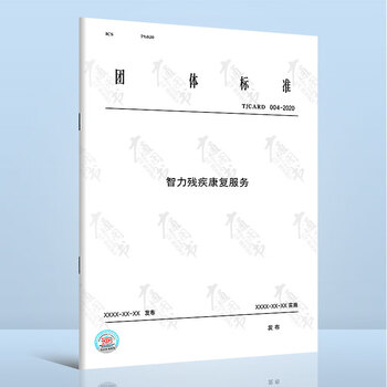 T/CARD 004-2020	智力残疾康复服务	