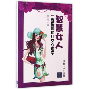 智慧女人(一定要懂的社交心理学)