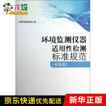 环境监测仪器适用性检测标准规范(水质卷)