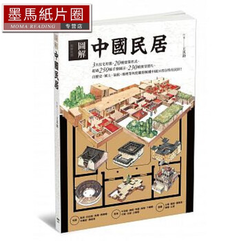 王其钧 图解中国民居 枫书坊 建筑 观察解构中国 台版原版 房屋设计