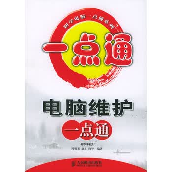 电脑维护一点通(初学电脑一点通系列)【正版图书】